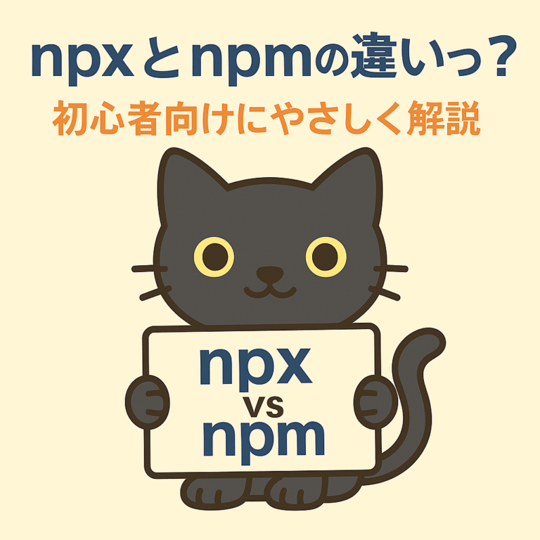 npm installとnpxの違いとは？初心者がつまずきがちな使い分けをサクッと解説 | 分からないをカタチに。