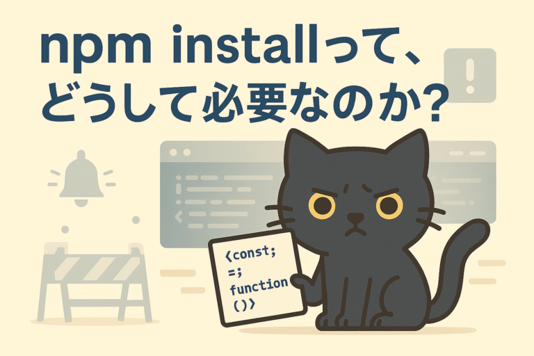 npm installってなに？初心者でもわかるNode.jsパッケージ導入ガイド | 分からないをカタチに。